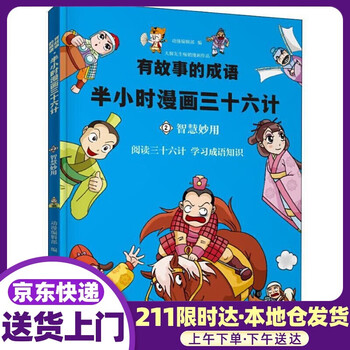 有故事的成语·半小时漫画三十六计·智慧妙用 动漫编辑部 云南科学技术出版社