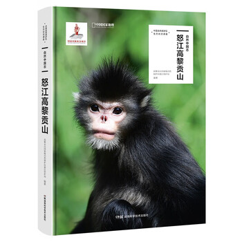 正版 怒江高黎贡山(精装）