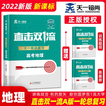 天一2022高考地理一轮总复习资料新高考全国通用真题全刷必刷题 书/题组训练/答案解析3本