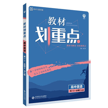 教材划重点高中英语必修2RJ人教版（不适用于新高考地区） 理想树2022版