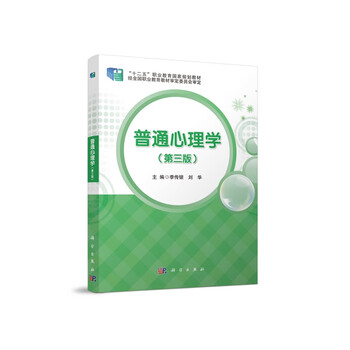 普通心理学(第3版十二五职业教育国家规划教材)