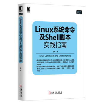 Linux系统命令及Shell脚本实践指南