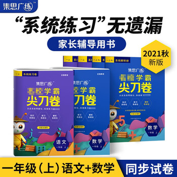 2021秋尖刀卷一年级试卷上（语文+数学）