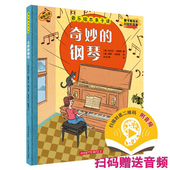 音乐绘本亲子读·奇妙的钢琴