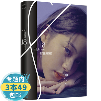 【包邮】影视娱乐明星歌手偶像写真自传 欧阳娜娜：18 定价68