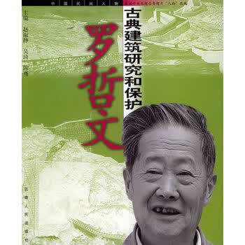 古典建筑研究和保护-罗哲文【正版图书】