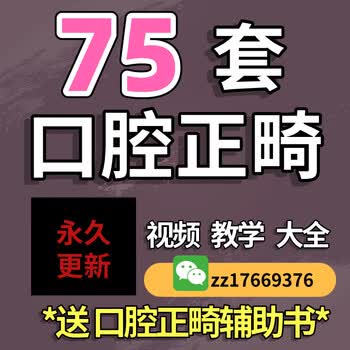 75套口腔口腔正畸头影测量 曾光隐适美张栋梁弓丝儿牙矫治视频