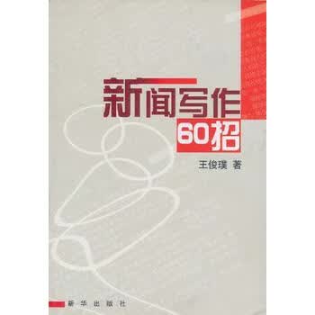 新闻写作60招 不详