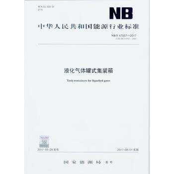 NB/T47057-2017   液化气体罐式集装箱