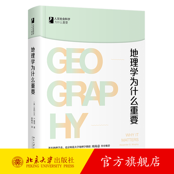 地理学为什么重要 北京大学旗舰店正版