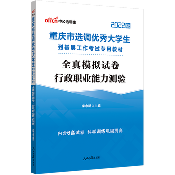 中公教育2022重庆市选调生考试专用教材练习题：全真模拟试卷行政职业能力测验