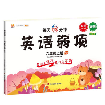 六年级上册英语同步练习弱项专项训练书人教版同步练习册小学6上强化知识集锦课堂笔记每日一练