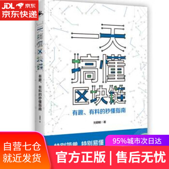 【正版图书】一天搞懂区块链：有趣、有料的秒懂指南 刘明敏 湖南人民出版社