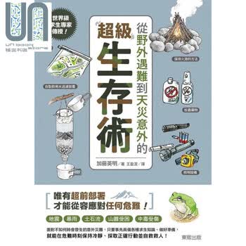 求生专家传授 从野外遇难到天灾意外的超级生存术 港台原版 加藤英明 台湾东贩 超级求生入门