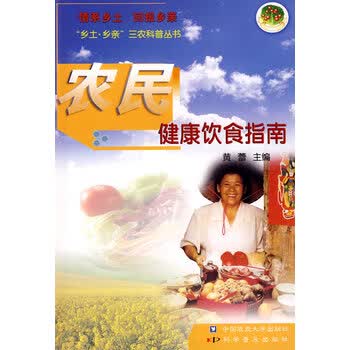 农民健康饮食指南【保证正版】
