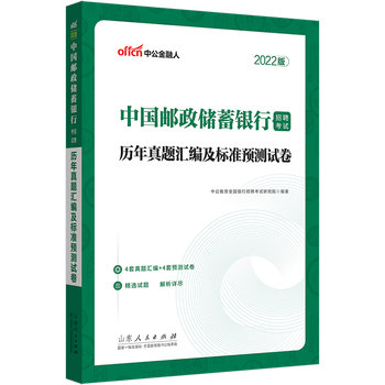 新书！2022中国邮政储蓄银行招聘考试 历年真题汇编及标准预测试卷 中公银行招聘考试用书