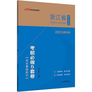 中公教育2022浙江省事业单位公开招聘工作人员考试教材：考前必做5套卷综合基础知识（全新升级）