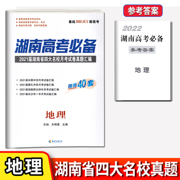 2022新高考必备地理湖南省长郡雅礼一中四大名校月考试卷真题汇编试题高中生高三高考总复习历年真题名师详解专项强化训练习册试卷