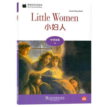 【 京送自营】黑猫英语分级读物：中学B级4，小妇人（一书一码） 路易莎·梅·奥尔科特 上海外语教育出版社