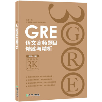 新东方 GRE语文高频题目精练与精析 GRE名师陈琦团队精心编写