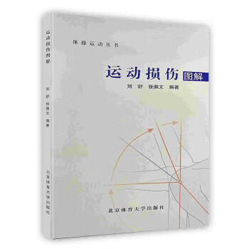 运动损伤图解【保证正版】