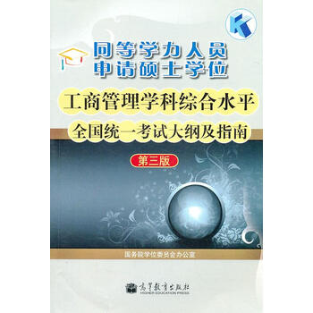 [上新]  同等学力人员申请硕士学位工商管理学科综合水平全国统一考试大纲及指南 国务院学位委员会办公