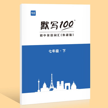 易蓓默写100外研社版初中英语单词默写本英语单词本单词卡片练习本加厚英语本 七年级下册（单词+短语）1本