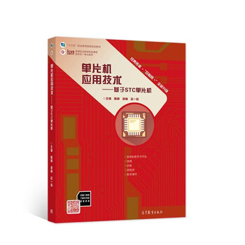 单片机应用技术--基于STC单片机