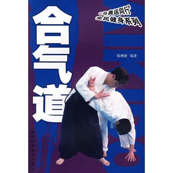 合气道 陈琳健　编著