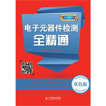 电子元器件检测全精通【正版图书】