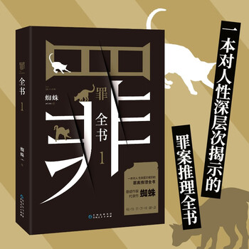 新版罪全书全套8册 罪全书前传+1234567 悬疑作家蜘蛛代表作 畅销百万收藏版 罪全书 1