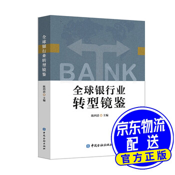 全球银行业转型镜鉴
