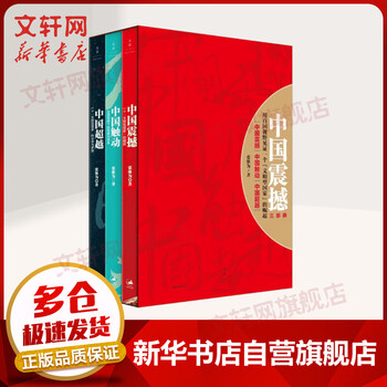 【正版包邮】中国震撼三部曲 中国震撼+中国触动+中国超越