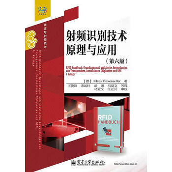 经典译丛微波与射频技术 射频识别技术原理与应用（第六版） [德]芬肯策勒（Kl