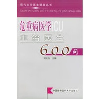 危重病医学主治医生600问现代主治医生提高丛书