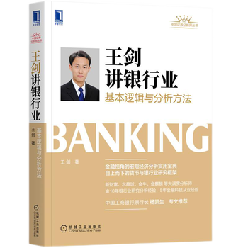 王剑讲银行业：基本逻辑与分析方法（中国证券分析师丛书）