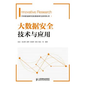 大数据安全技术与应用 张尼,胡坤,张云勇,刘明辉,宫雪,陶冶 等 人民邮电出版社