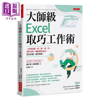 大师级Excel取巧工作术 长销五年纪念版 港台原版 望月实 花房幸范 大是文化