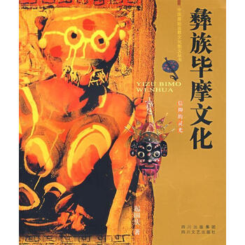 彝族毕摩文化:信仰的灵光