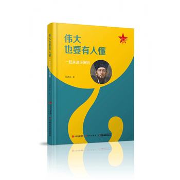 伟大也要有人懂 : 一起来读王阳明 伍鸿亮著 新书