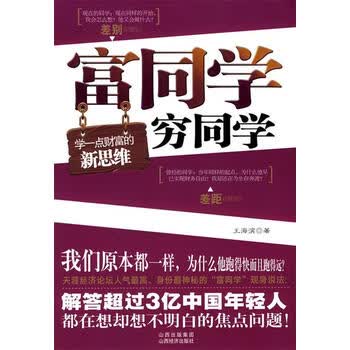 富同学 穷同学 王海滨　著【正版书】