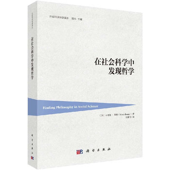 在社会科学中发现哲学9787030586476科学出版社