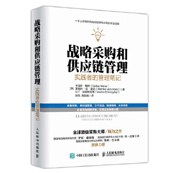战略采购和供应链管理:实践者的管理笔记【正版图书，售后无忧】