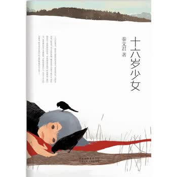 十六岁少女【正版图书】