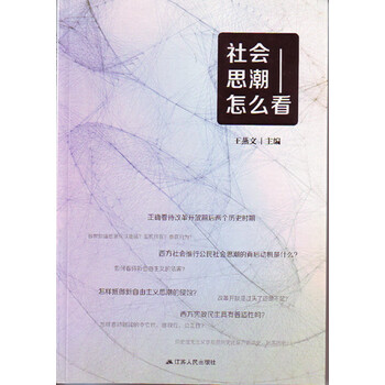 社会思潮怎么看 王燕文主编