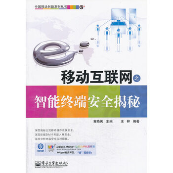移动互联网之智能安全揭秘【正版图书】