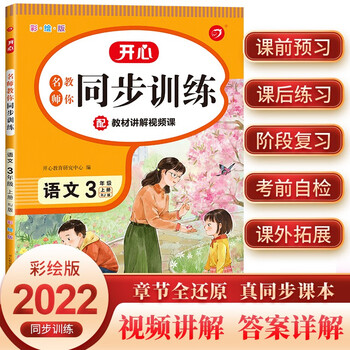 名师教你同步训练 小学语文三年级上册RJ人教版2022秋季(配教材讲解视频)课堂笔记天天练 开心教育