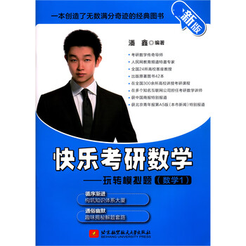 快乐考研数学--玩转模拟题(数学1新版)