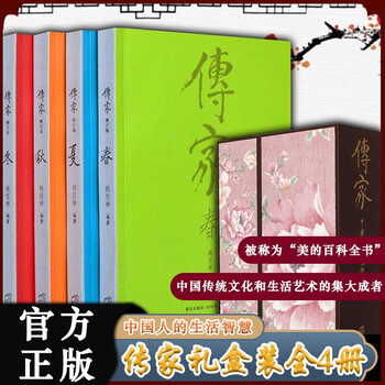 【】传家：中国人的生活智慧（增订版 套装共4册）【精品礼盒包装】