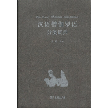 汉语僧伽罗语分类词典 盛莉 商务印书馆 9787100097123